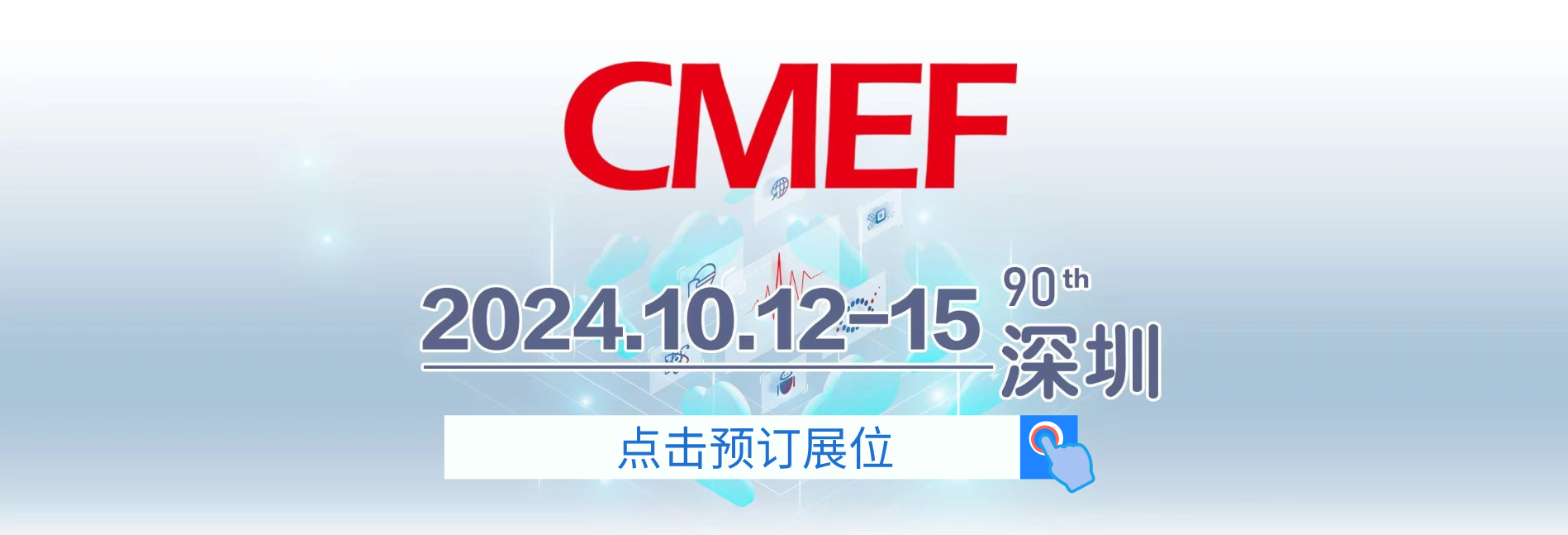 产品-CMEF医博会-国药励展展览有限责任公司